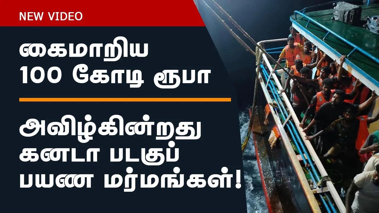 அவிழும் கனடா பயண மர்மங்கள் - கைமாறிய 100 கோடி ரூபா!! - Vampan