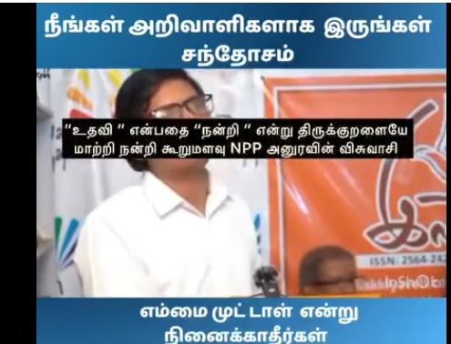 யாழில் ஒழுங்காக வேட்புமணு பத்திரத்தை NPP வேட்பாளர்கள் நிரப்பினார்களா? கடும் சந்தேகம்!! வீடியோ ...